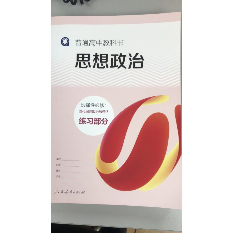 普通高中教科书.思想政治.选择性必修1:当代国际政治与经济.练习部分