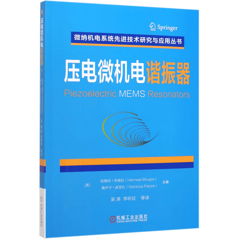 压电微机电谐振器/微纳机电系统先进技术研究与应用丛书