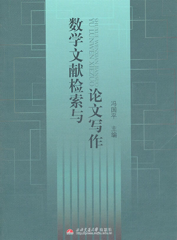 数学文献检索与论文写作 【，放心购买】