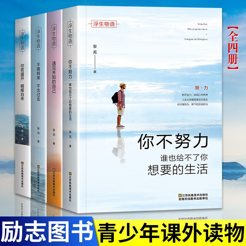 励志书籍全套4册 你不努力没人能给你想要的生活 遇见未知的自己 不畏将来不念过去 你若盛开蝴蝶自来