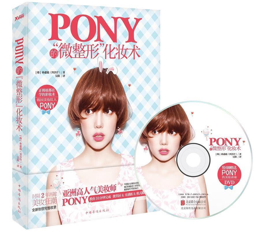 PONY的微整形化妆术