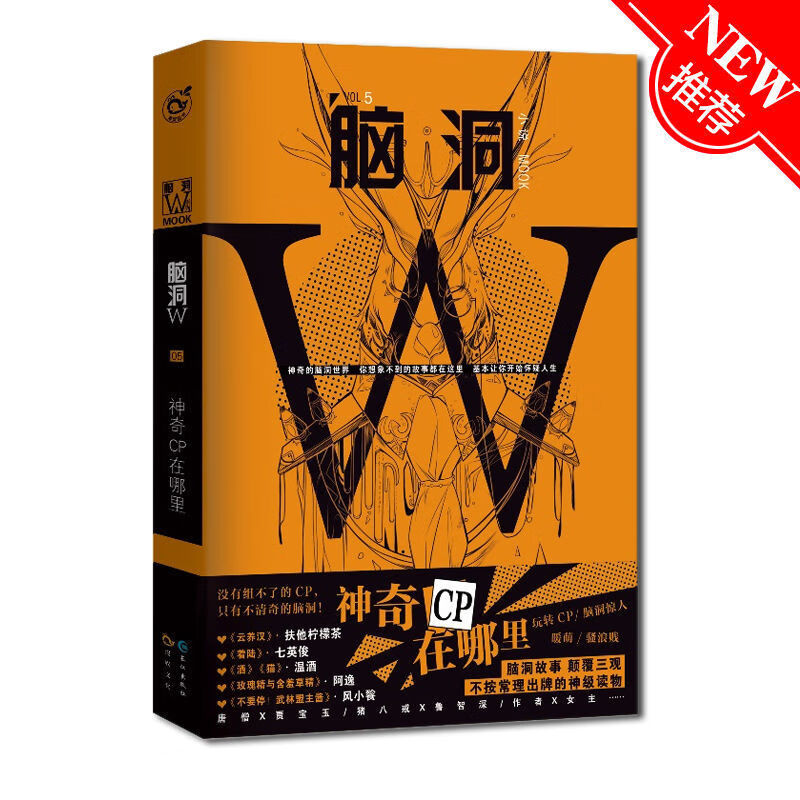 可选 脑洞w系列第一二三辑 烧脑x脑洞大开故事集 漫娱文化 脑洞w5：神奇cp在哪里
