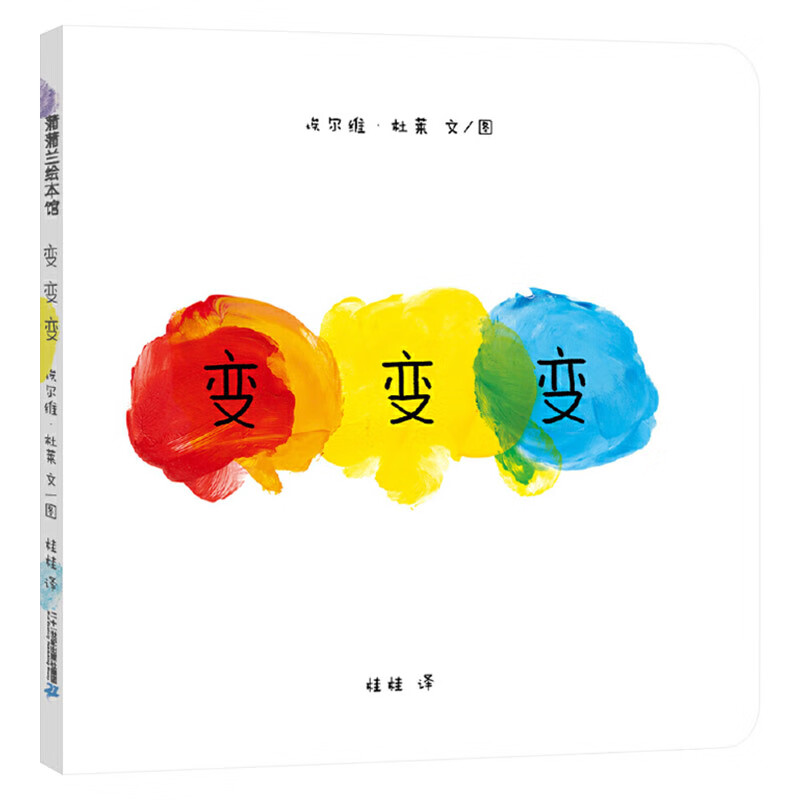 变变变硬壳精装图画书大师杜莱新作品2岁以上阅读蒲蒲兰绘本童书