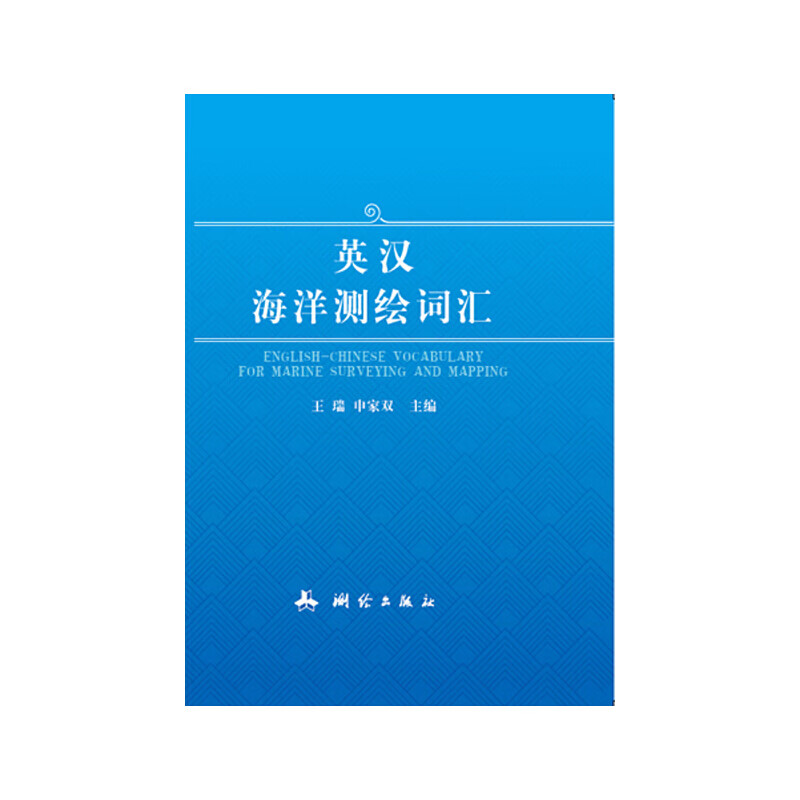 英汉海洋测绘词汇