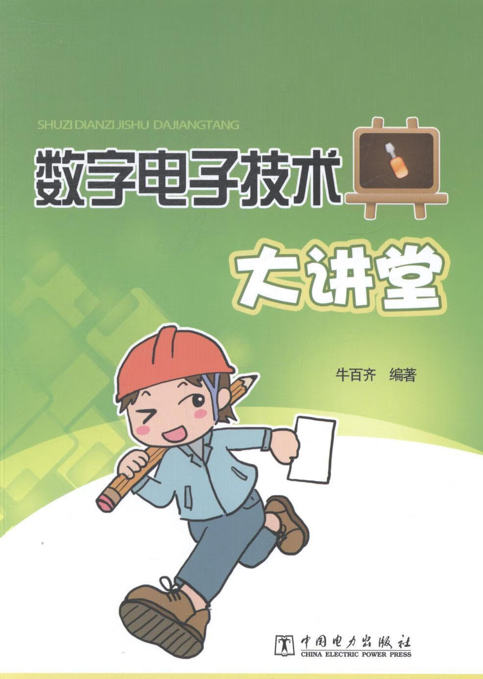 数字电子技术大讲堂 牛百齐 电子与通信 9787512355521