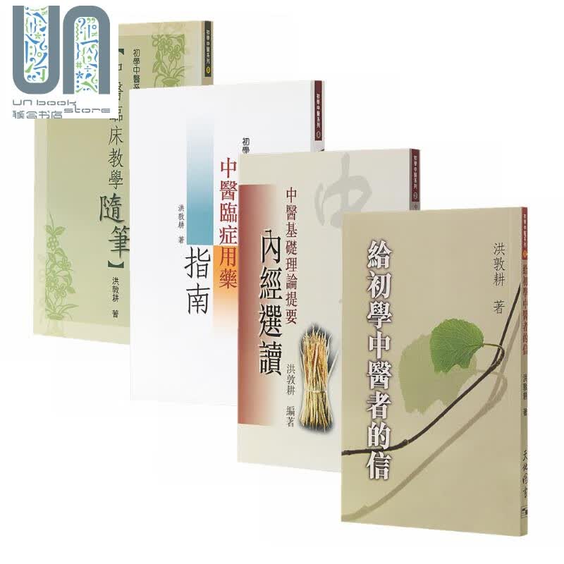 预售 洪敦耕中医系列 港版 给初学中医者的信 中医基础理论提要 中医临症用药指南中医临床教学随笔 天地图书