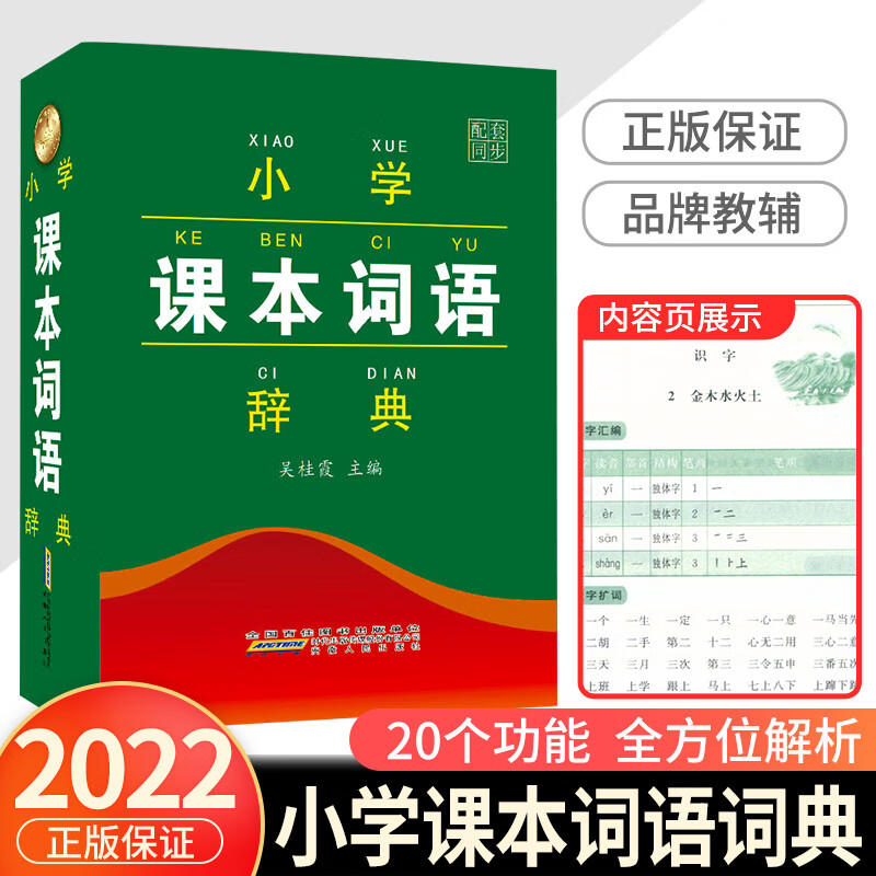 新版小学生语文课本词语辞典统部编人教版语文词典工具书一二三四五六123456年级上下册词语手册课本同步生字