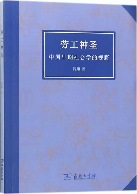 劳工神圣(中国早期社会学的视野)