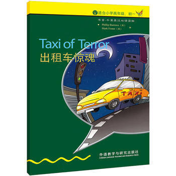 出租车惊魂(入门级.适合小学高年级.初一)(书虫.牛津英汉双语读物)