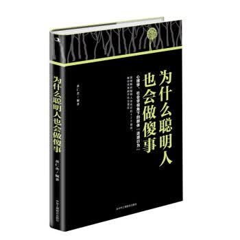 现货 为什么聪明人也会做傻事 黄仁杰编著 中华工商联合出版社