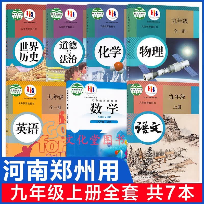 【河南郑州用】2023新版初三9九年级上册课本全套人教版语文英语物理化学政治历史+北师大版数学书教材精印版