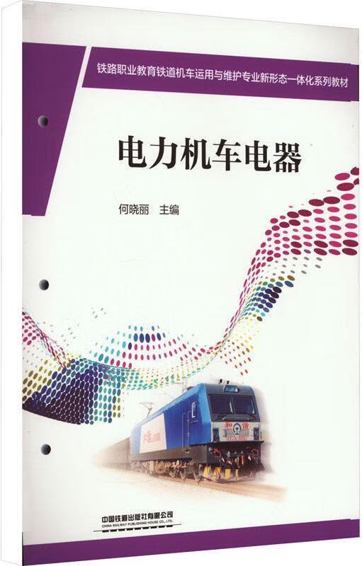 电力机车电器 何晓丽主编 中国铁道出版社有限公司