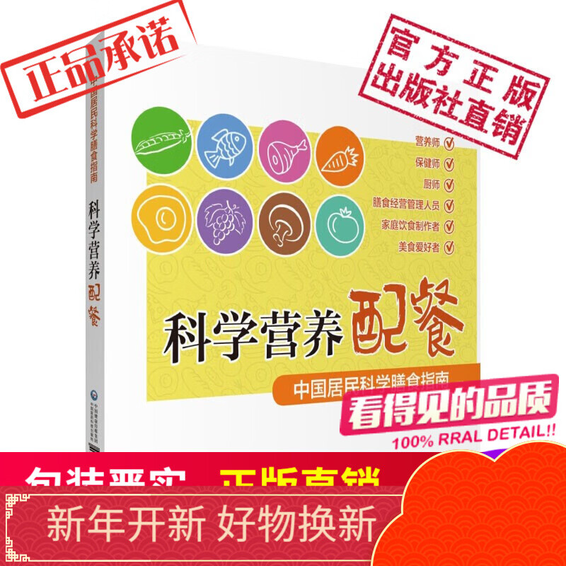科学营养配餐中国居民科学膳食指南中国医药科技出版社