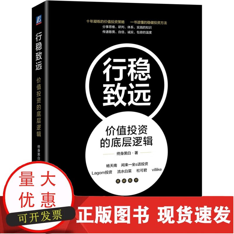 行稳致远 价值投资的底层逻辑 机械工业出版社