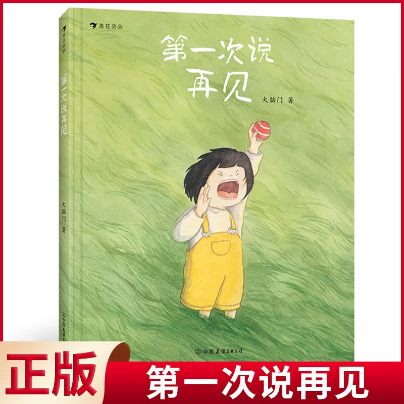 现货 第一次说再见 大脑门著 中国友谊出版公司 9787505756489