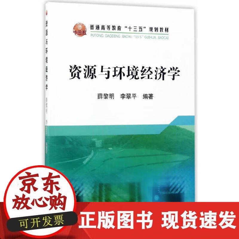 【直发】资源与环境经济学