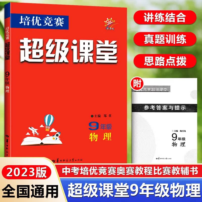 2023新版超级课堂培优竞赛七八九年级数英物化全一册新课标初一初二初三难题竞赛题培优新方法同步专项练习册课堂基础强化训练辅导书 九年级【物理】