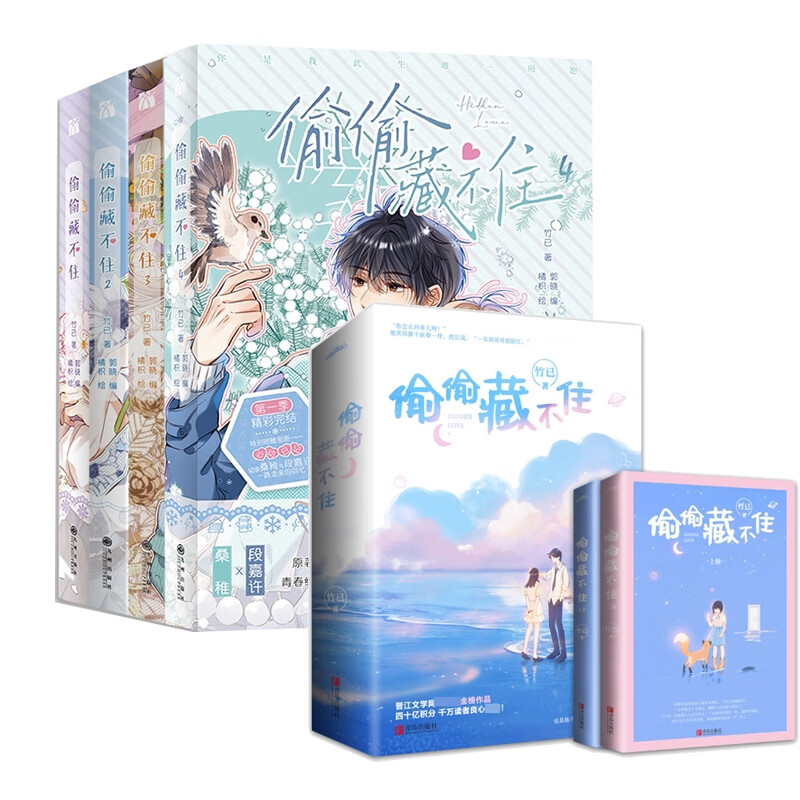 偷偷藏不住漫画1-4+小说全6册 竹已 青岛