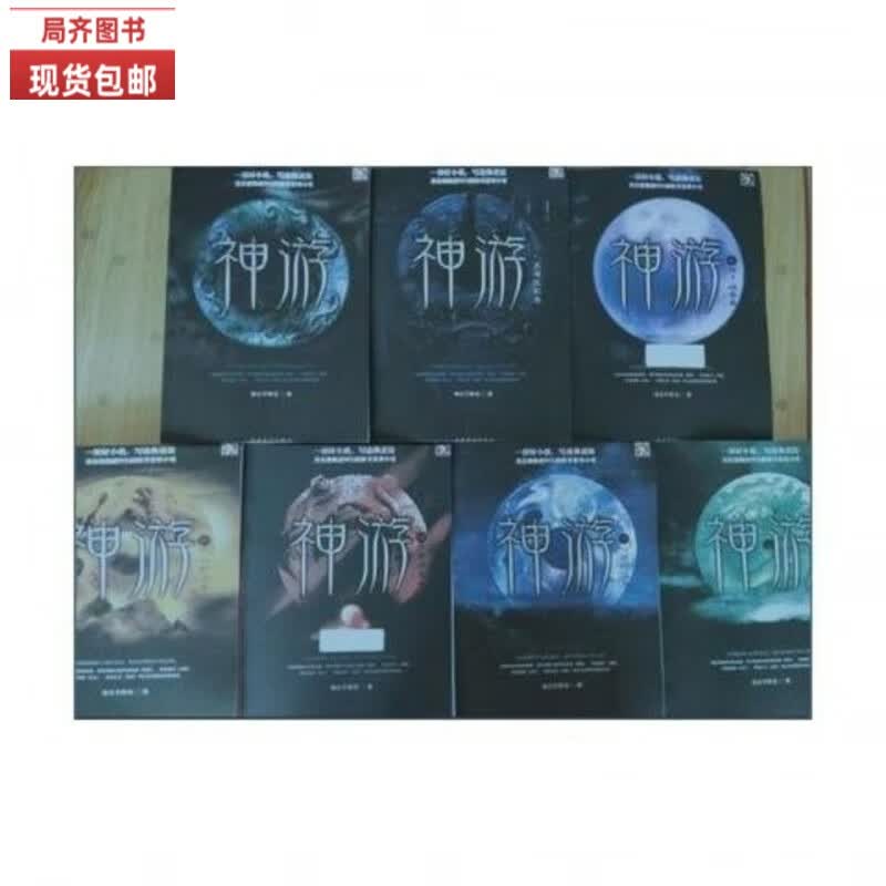 （24小时发货）全新现货包邮小说 神游 1-7册全套全集完结 俆公子胜治著 无删减 5号大字体 神游全集 1-7册全套(7本)
