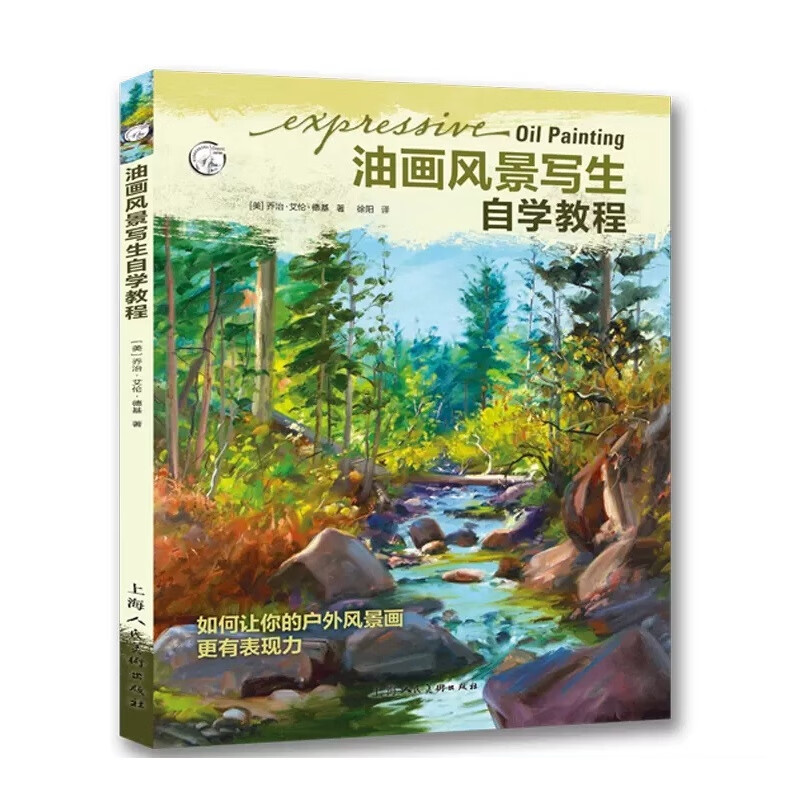 油画风景写生自学教程 如何让你的户外风景画更有表现力 9大风景油画写生绘画技法 上海人民美术 临摹风景油画创作技法教程书