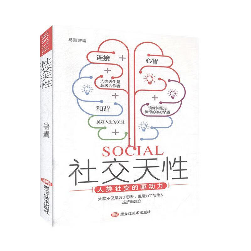 社交天性 文化 马丽主编 黑龙江美术出版社 9787559352293