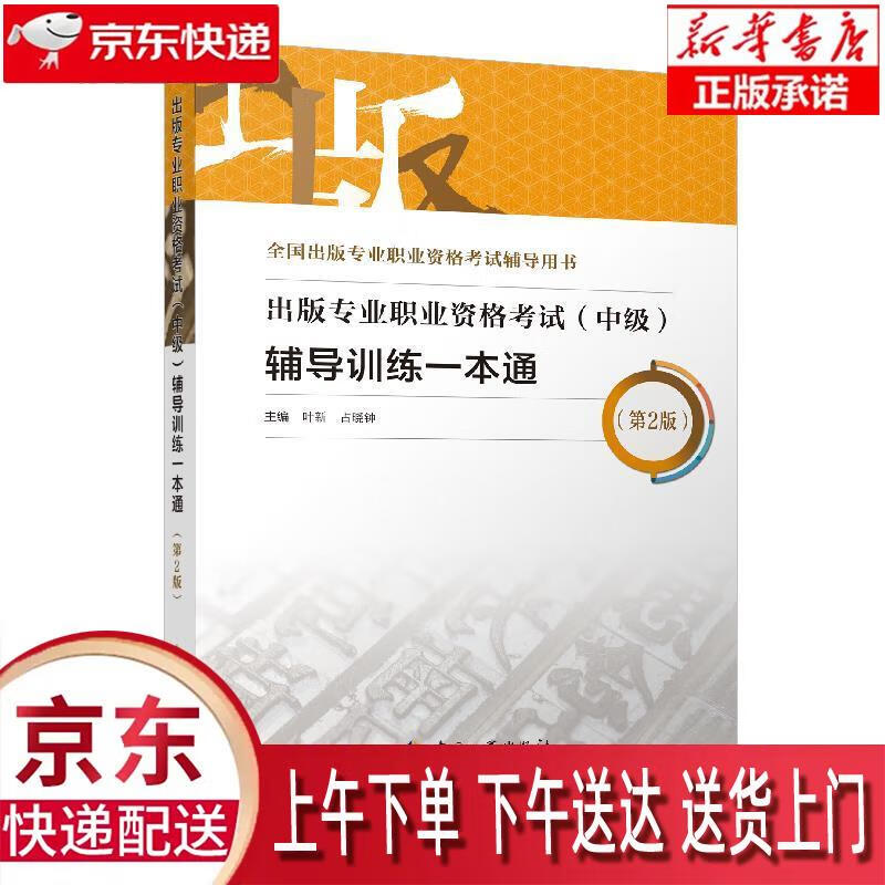 【新华畅销图书】出版专业职业资格考试辅导训练一本通 叶新,占晓钟 著 中国人事出版社