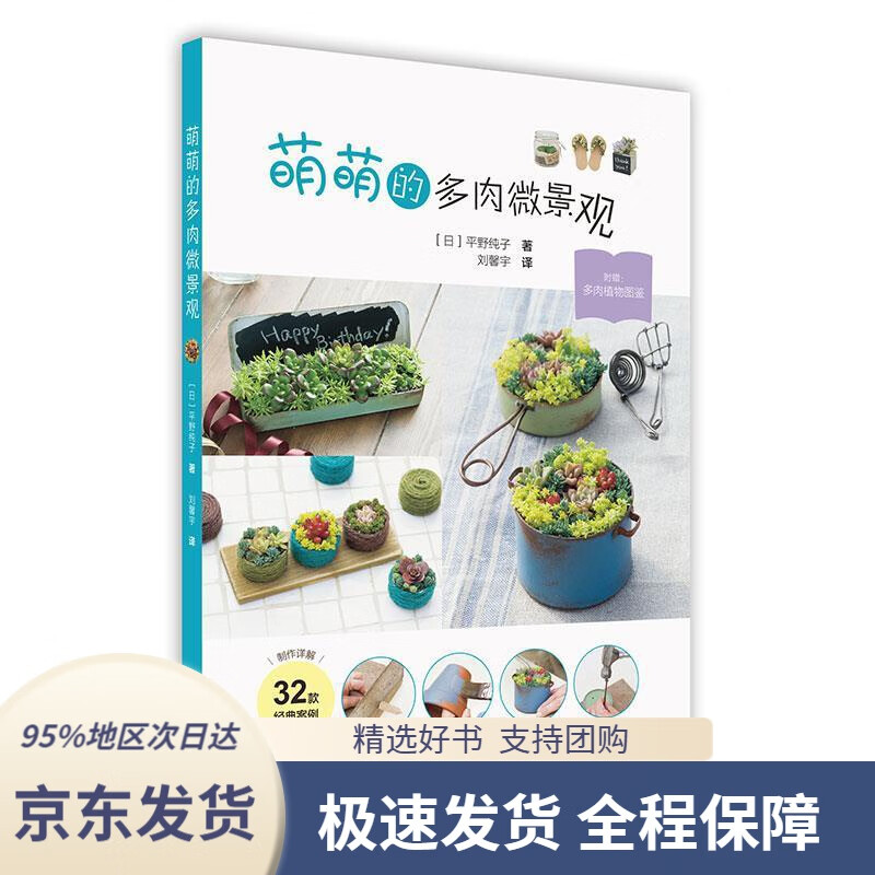 【 京东配送 支持团购】萌萌的多肉微景观［日］平野纯子北京美术摄影出版社