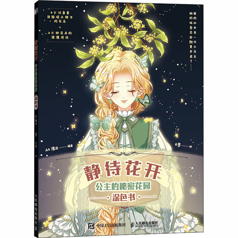 静待花开 公主的秘密花园涂色书