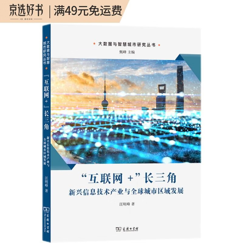 “互联网+”长三角：新兴信息技术产业与全球城市区域发展/大数据与智慧城市研究丛书