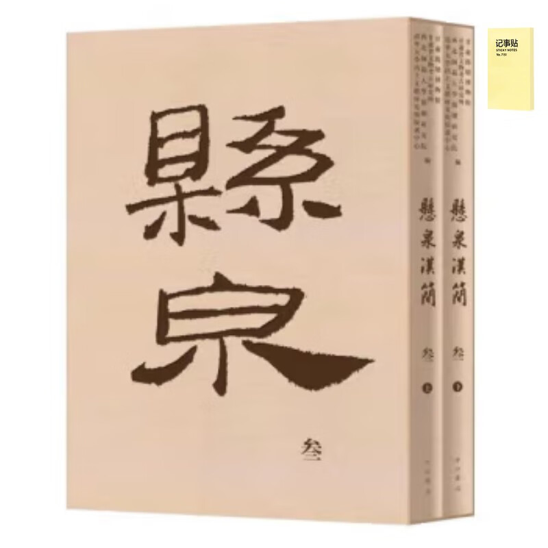 悬泉汉简(叁)+记事便签1本