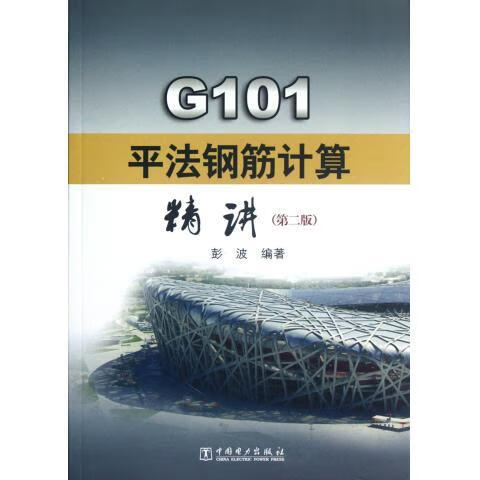 G101平法钢筋计算精讲