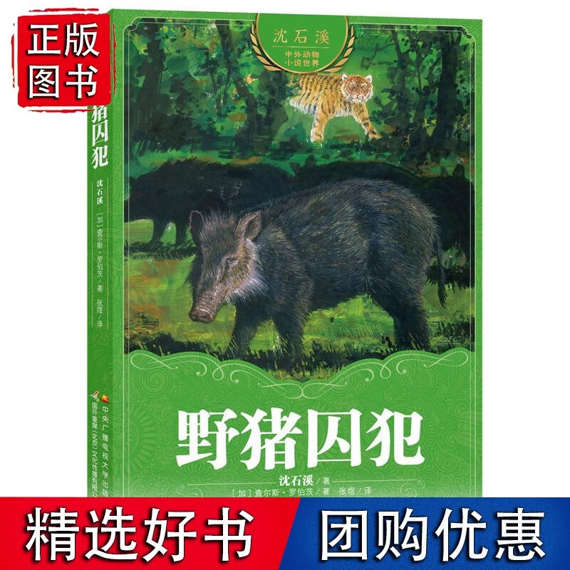 沈石溪中外动物小说世界：囚犯
