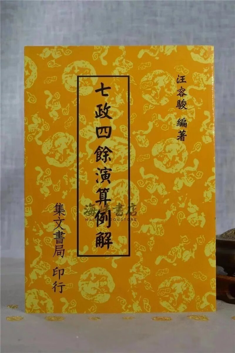 七政四余演算例解(平装) 汪容骏 集文