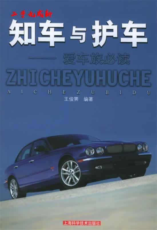 知车与护车 王俊霁 编著 上海科学技术出版社 9787532375677