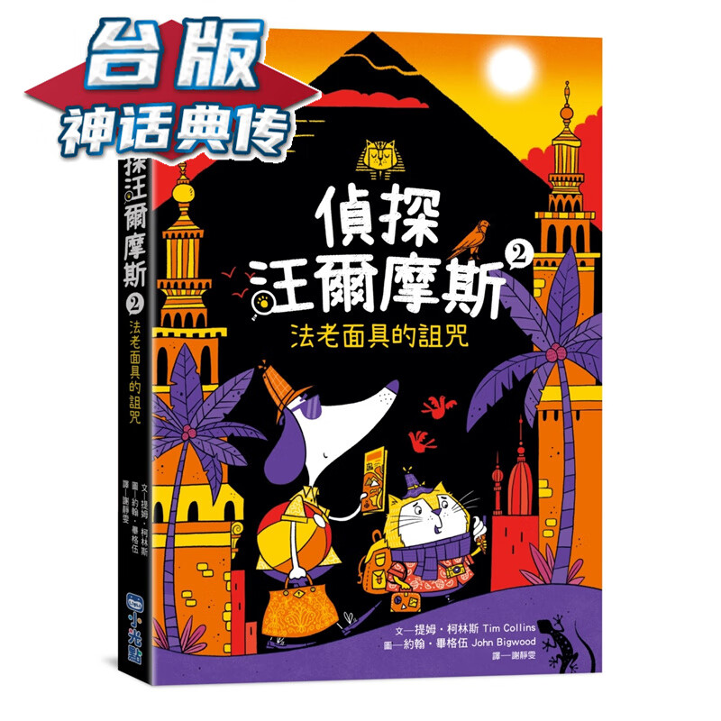 侦探汪尔摩斯2：法老面具的诅 小光点 提姆柯林斯 台版书籍【神话典传】