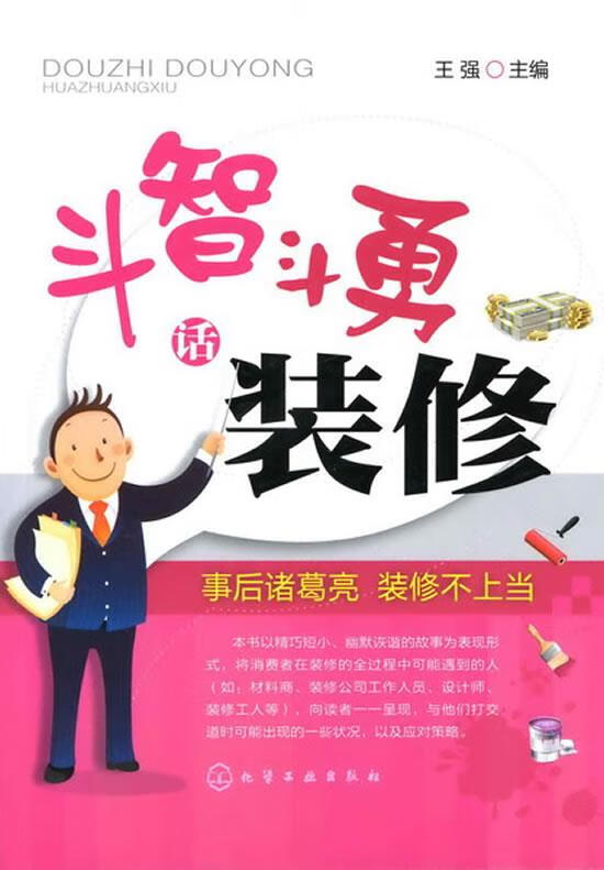 斗智斗勇话装修 王强【书】