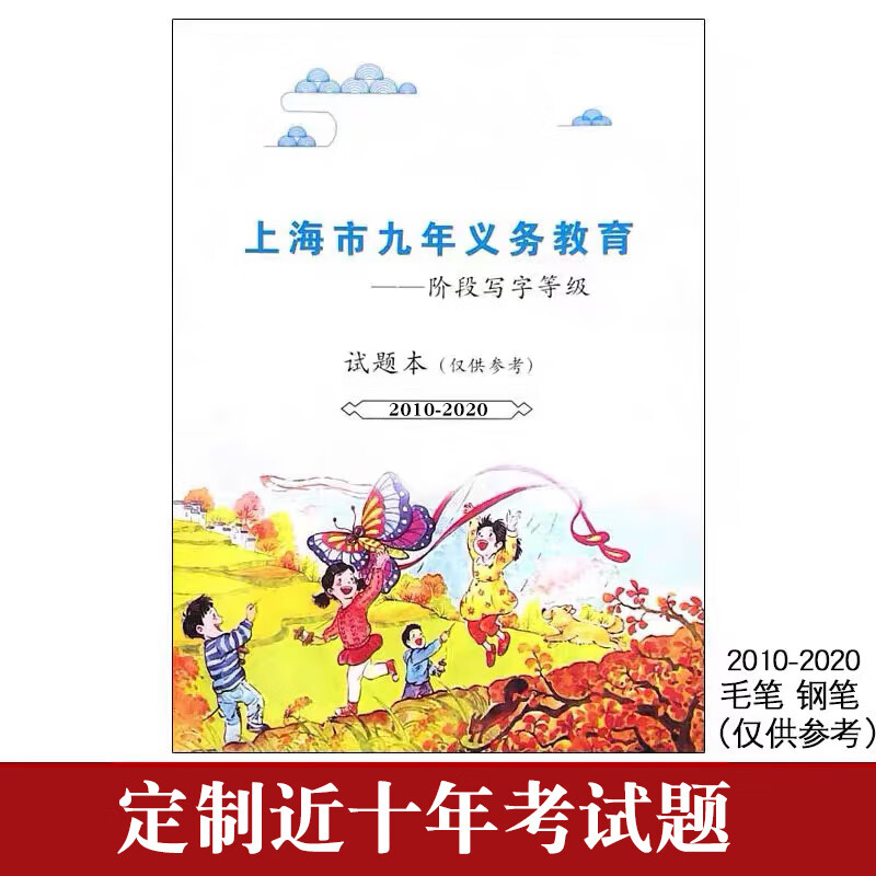 上海市九年义务教育书法考试专用纸阶段写字等级试题本 近十年考试试题（仅供参考）