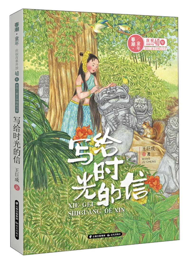 写给时光的信/春潮童年：庆祝改革开放40年原创儿童文学精品书系