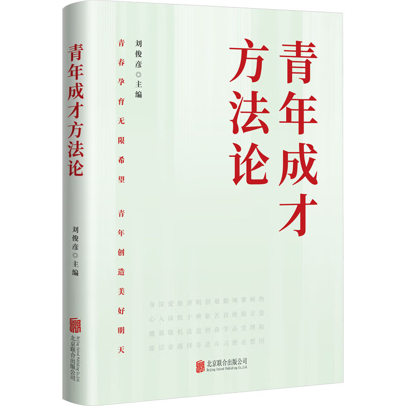 青年成才方法论 图书