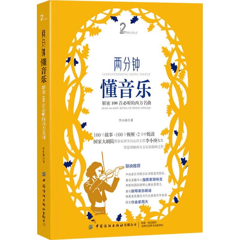 两分钟懂音乐 解密100首必听的西方名曲