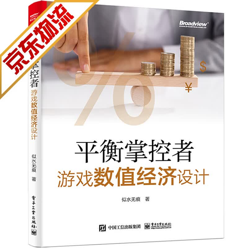 【系列自选】游戏开发书籍 平衡掌控者 游戏数值经济设计