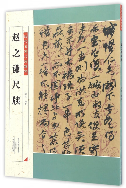 赵之谦尺牍/历代名家尺牍精粹