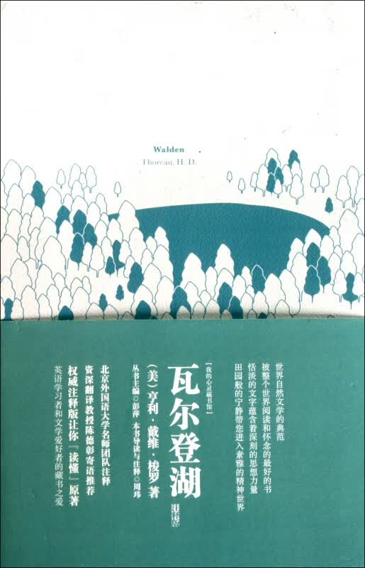 瓦尔登湖(注释版)/我的心灵藏书馆