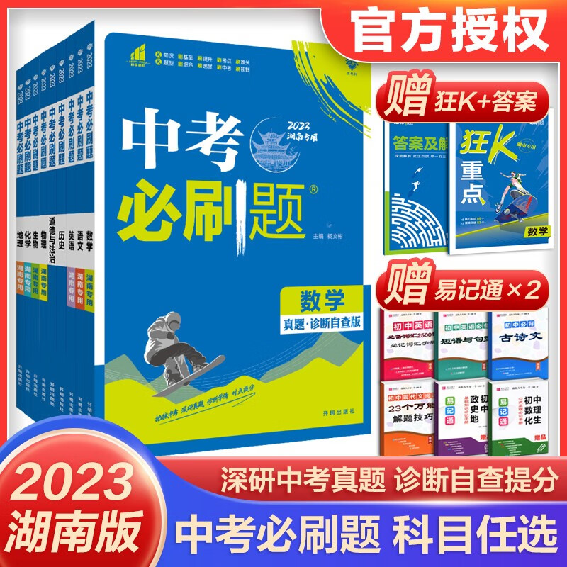 湖南专用2023中考必刷题真题诊断自查版 初中二三总复习练习册 语文数学英语（湖南专用）