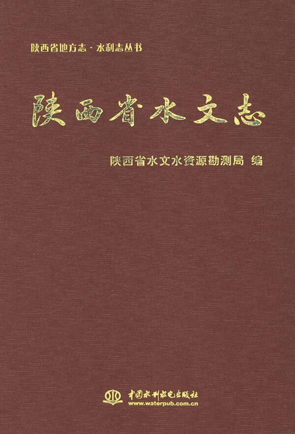 陕西省水文志【特惠】