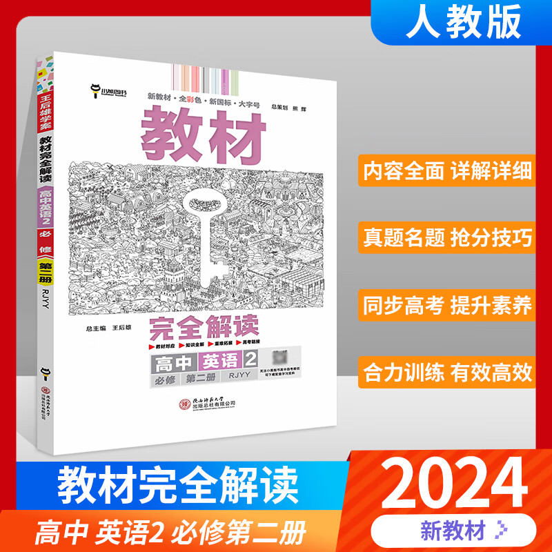 【高一上自选】2024版王后雄学案教材完全解读高中语文数学英语物理化学生物历史地理政治必修第一册第二册 必修1 2人教 北师 鲁科 教科版 RJ BS LK JK高一上册新教材课本同步讲解辅导资料书