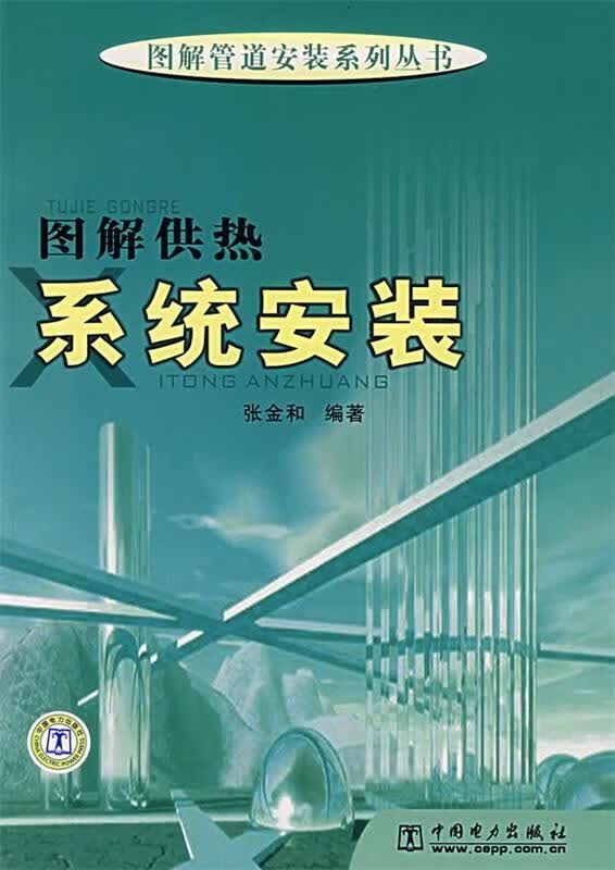 图解供热系统安装 张金和 著 中国电力出版社 9787508352145