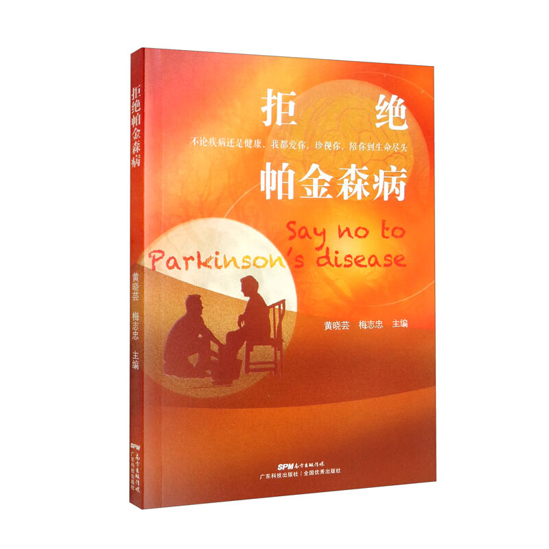 拒绝帕金森病 广东科技 9787535978059