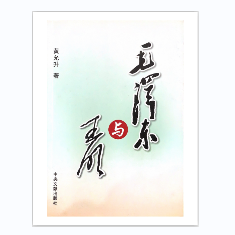 毛泽东与王明