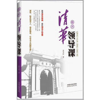 清华领导课 张笑恒